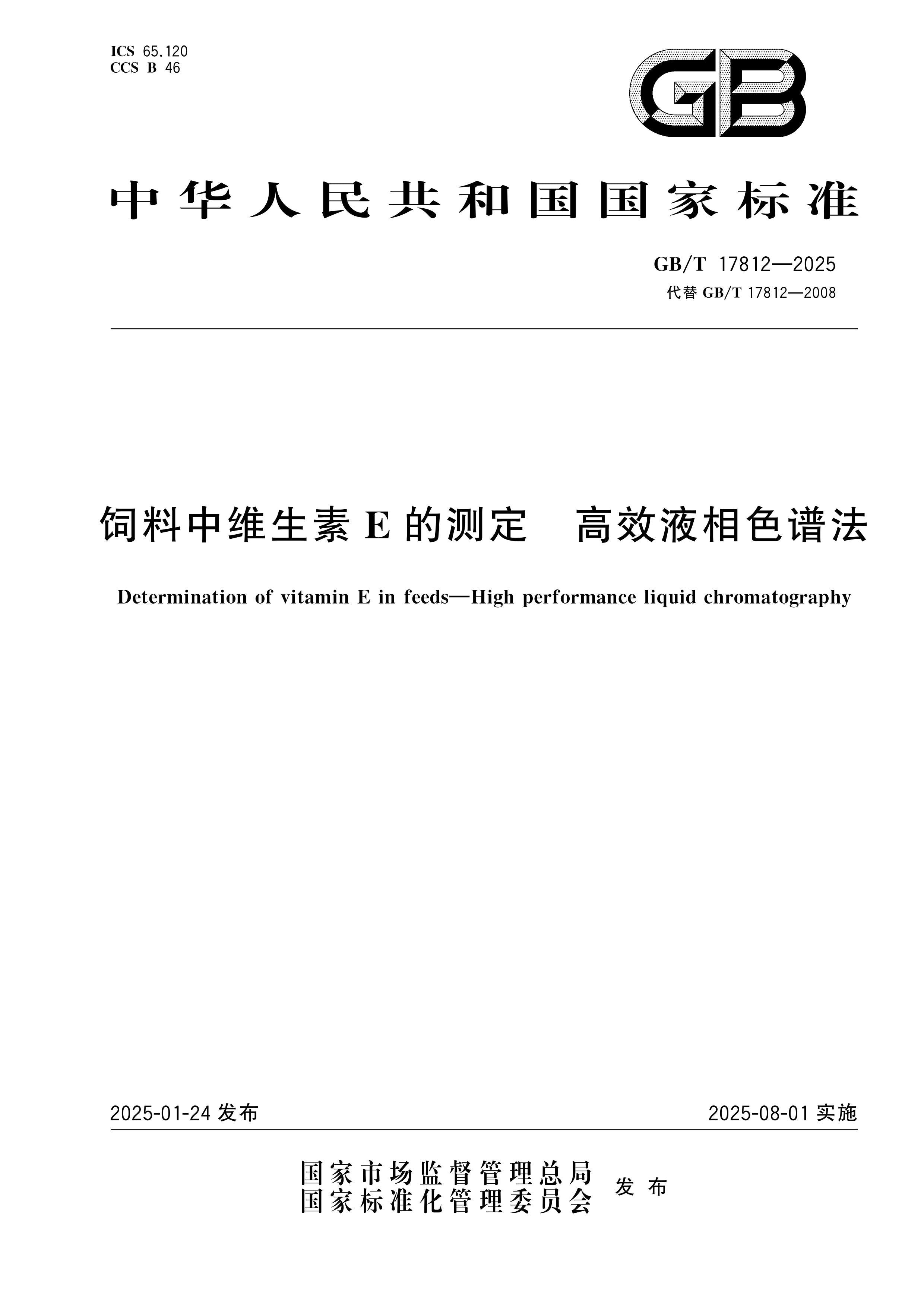 GB/T 17812-2025 Chinese PDF (GB /T17812-2025) – www.ChineseStandard.de ...